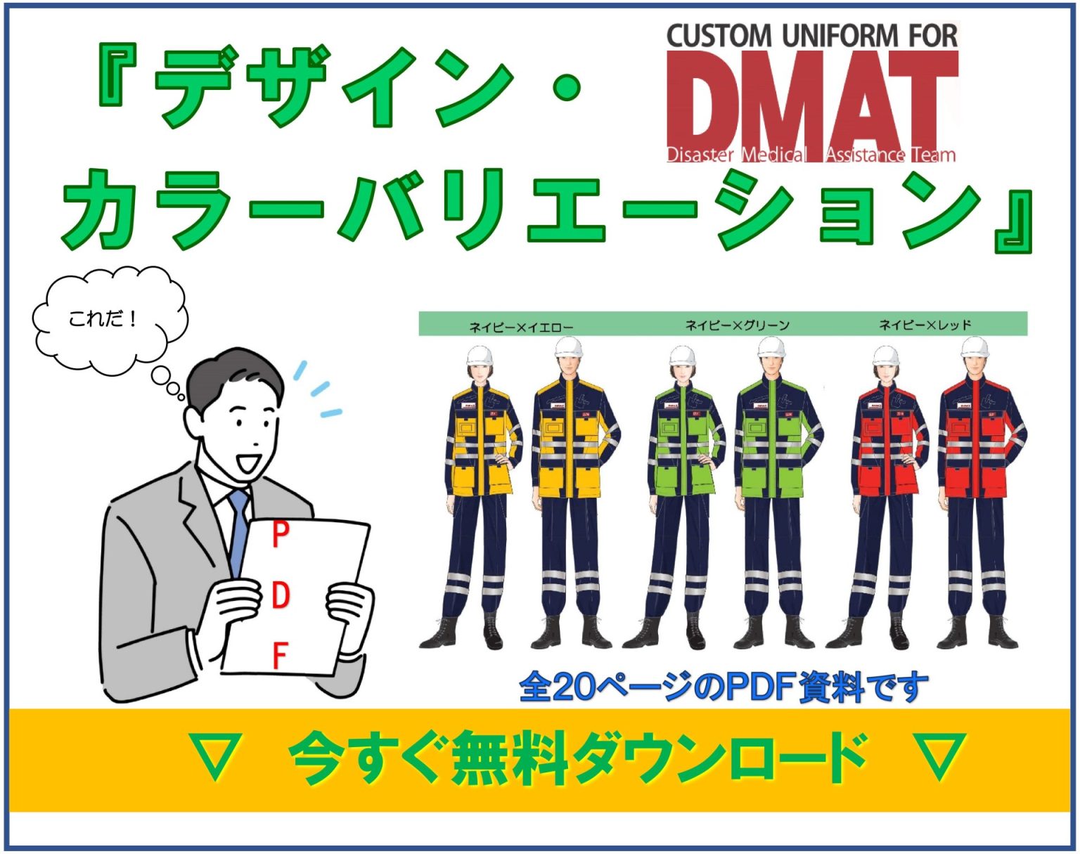 DMATデザイン・カラーバリエーション資料 - 株式会社チクマ ユニフォーム事業部